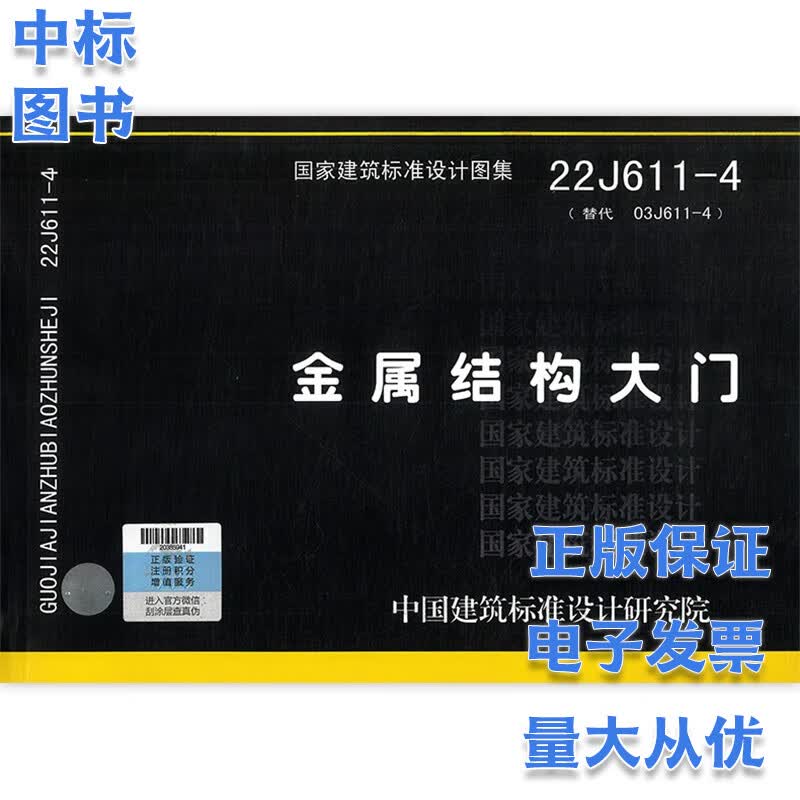 22J611-4 金属结构大门 国家建筑标准设计图集