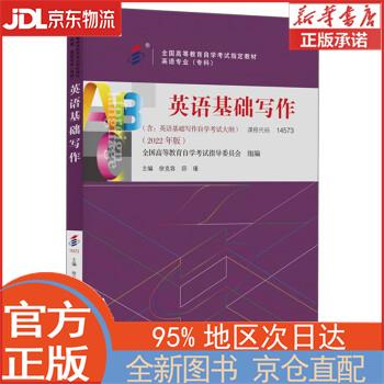 【全新畅销书籍】自考教材14573 英语基础写作（2022年版 含自学考试大纲）全国高等教育自学考试教材英语专业（专科） 全国高等教育自学考试指导委员会，徐克容，邱瑾 外语教学与研究出版社