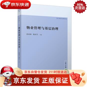 物业管理与基层治理 复旦大学出版社 9787309157499