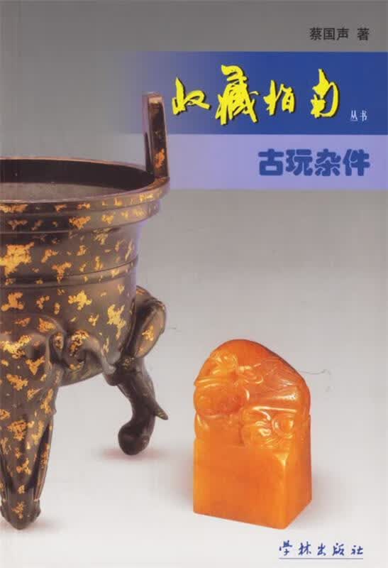 古玩杂件--收藏指南丛书 蔡国声 著【书】