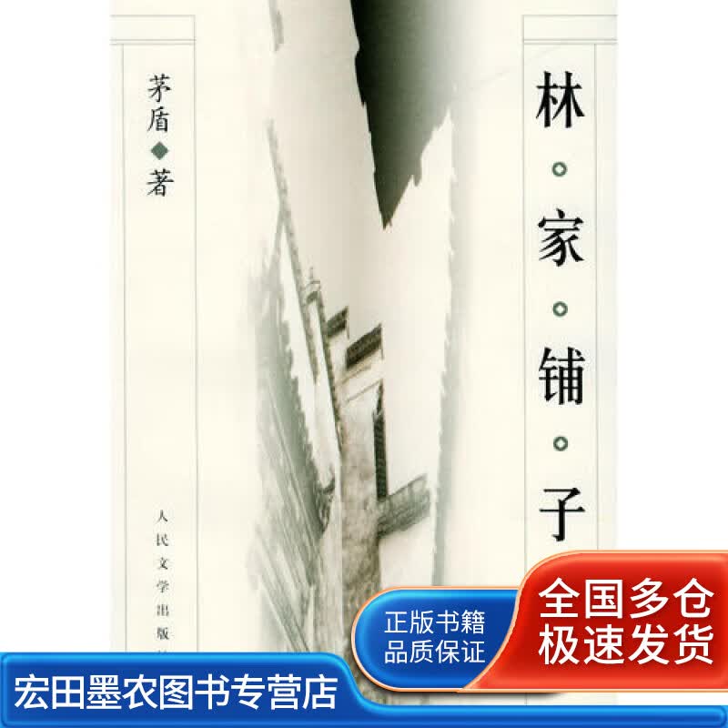 林家铺子9787020029662【好书】