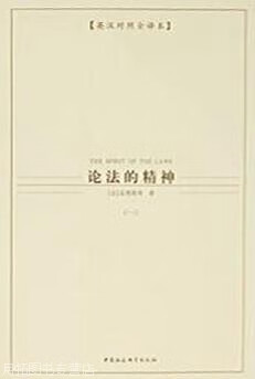 西方学术经典译丛：论法的精神 全四册（英汉对照全译本）,孟德斯鸠著，许家星译,中国社会科学出版社,9