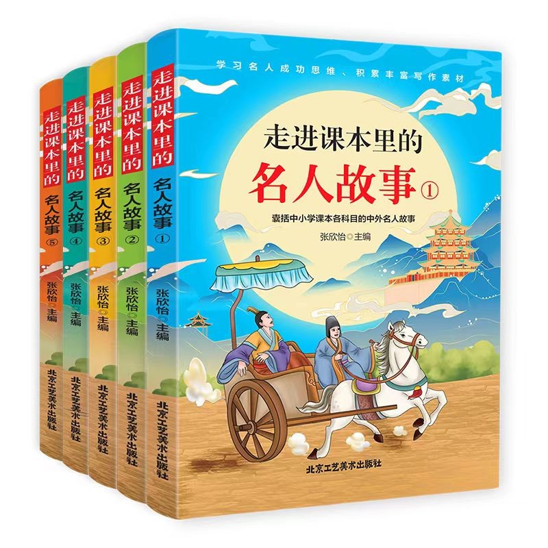 走进课本里的名人故事（全5册）世界经典励志故事书历史青少年版小学生课外阅读书籍儿童三四五六年级书目