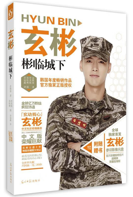 玄彬·彬临城下 金焕基著