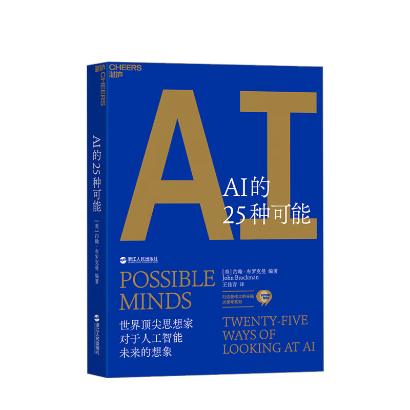 包邮 AI的25种可能 约翰·布罗克曼 著