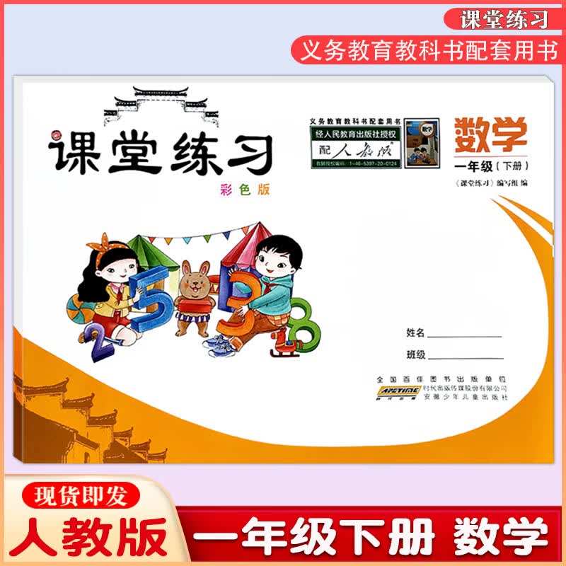 2023春 课堂练习 1/一年级下册小学数学人教版基础训练安少彩色版