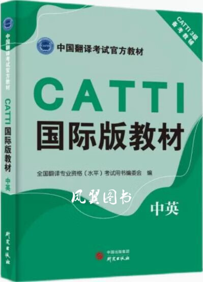 CATTI国际版教材(中英) 全国翻译专业资格(水平)考试用书编委会编 研究出版社