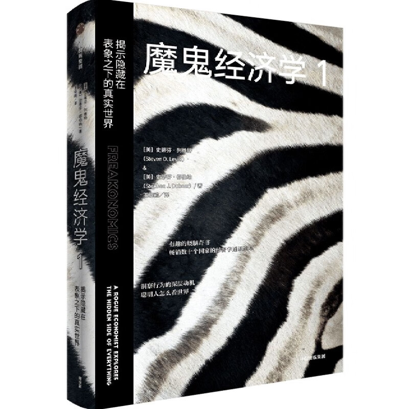 魔鬼经济学(1揭示隐藏在表象之下的真实世界)(精)