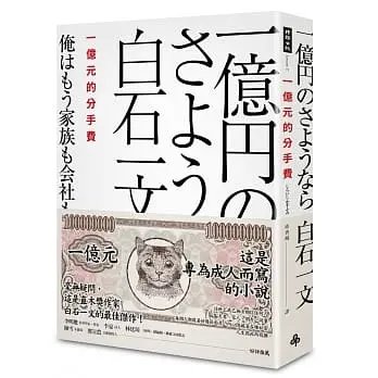 !白石一文《一億元的分手費》時報520