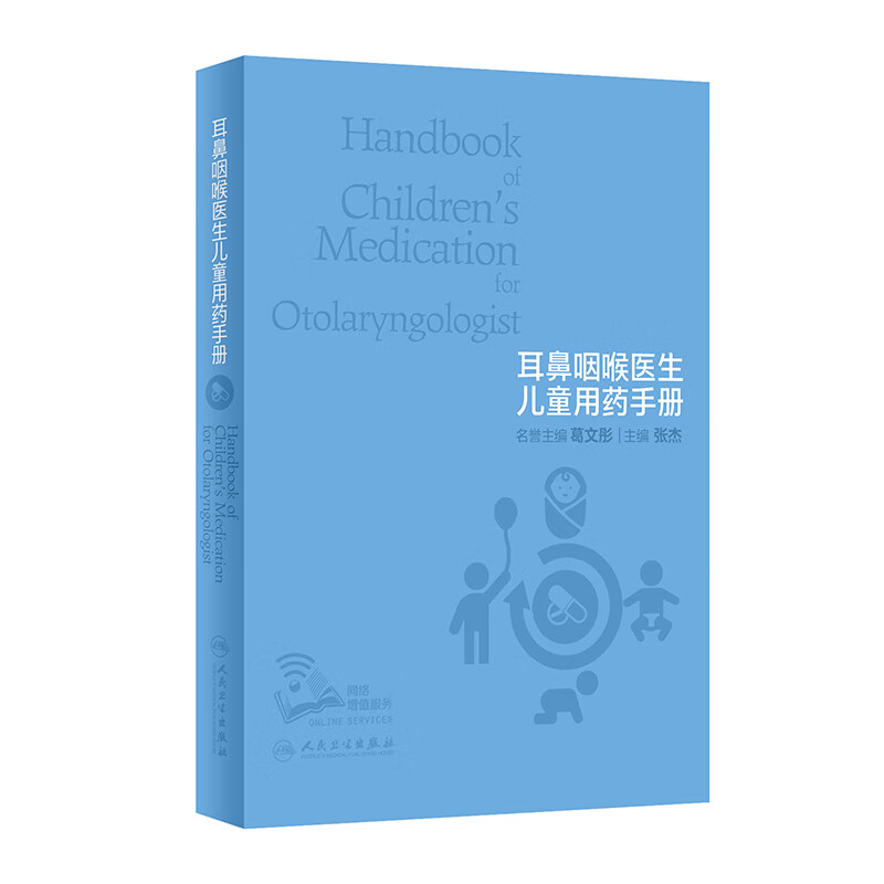 耳鼻咽喉医生儿童用药手册 张杰 医学/耳鼻咽喉科学