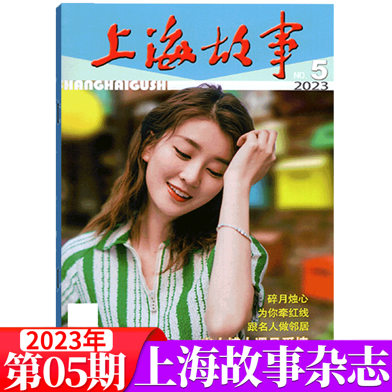上海故事杂志 2023年5月