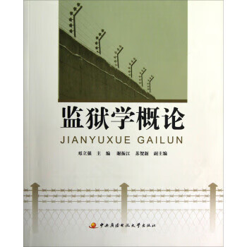 监狱学概论 邓立强 编