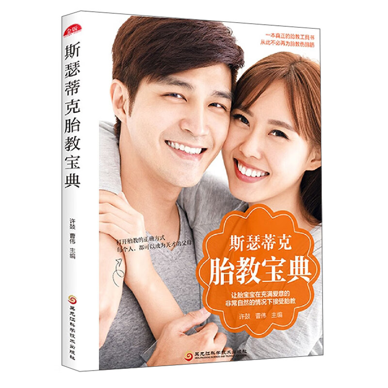 斯瑟蒂克胎教宝典9787538896152黑龙江科学技术