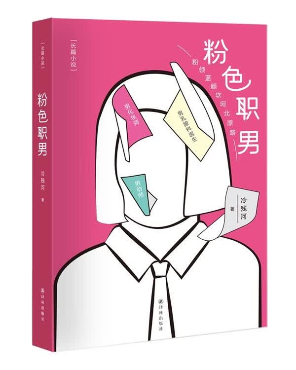 粉色职男 冷残河 著