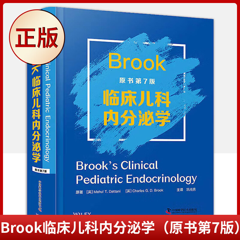【16点前下单当天发货】 Brook临床儿科内分泌学（原书第7版）9787504692238