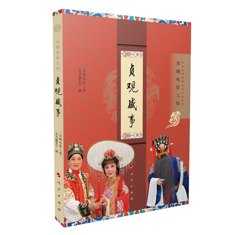 贞观盛事（京剧电影工程）