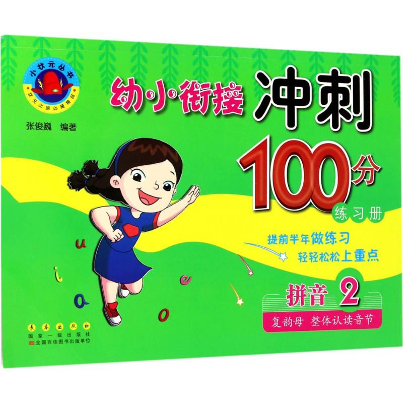 幼小衔接冲刺100分练习册拼音.2,复韵母、整体认读音节