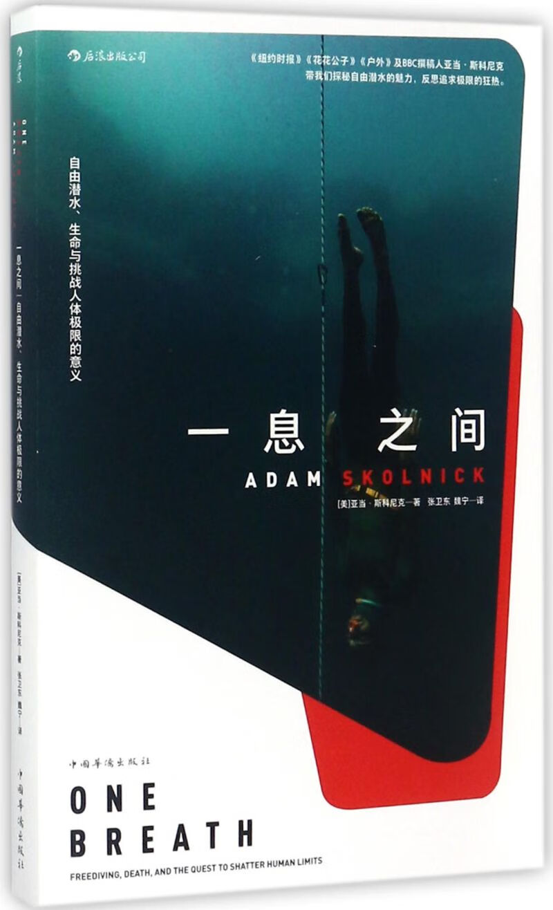一息之间(自由潜水生命与挑战人体极限的意义)