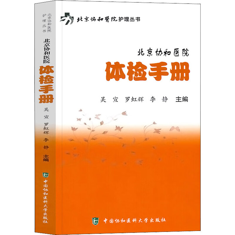 北京协和医院体检手册 图书