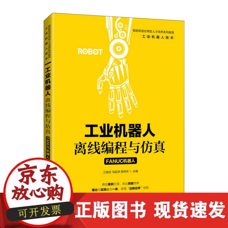 【现货】工业机器人离线编程与仿真（FANUC机器人）