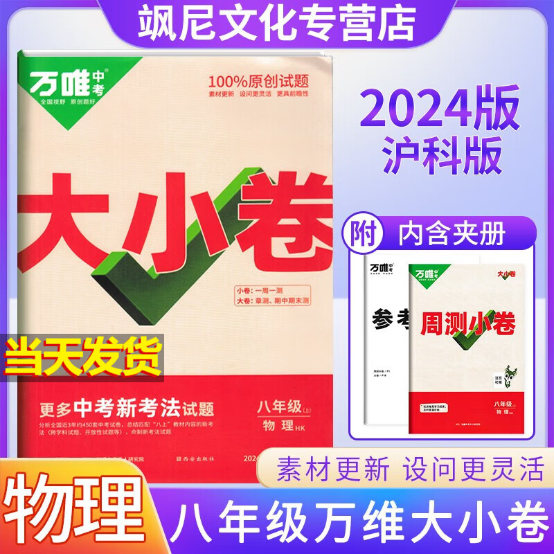 【当天发货】2024版万唯大小卷八年级上册 物理 沪科版