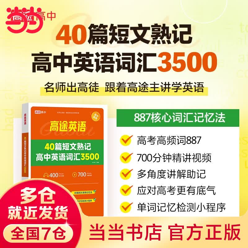 【当当书籍】40篇短文熟记高中英语词汇3500