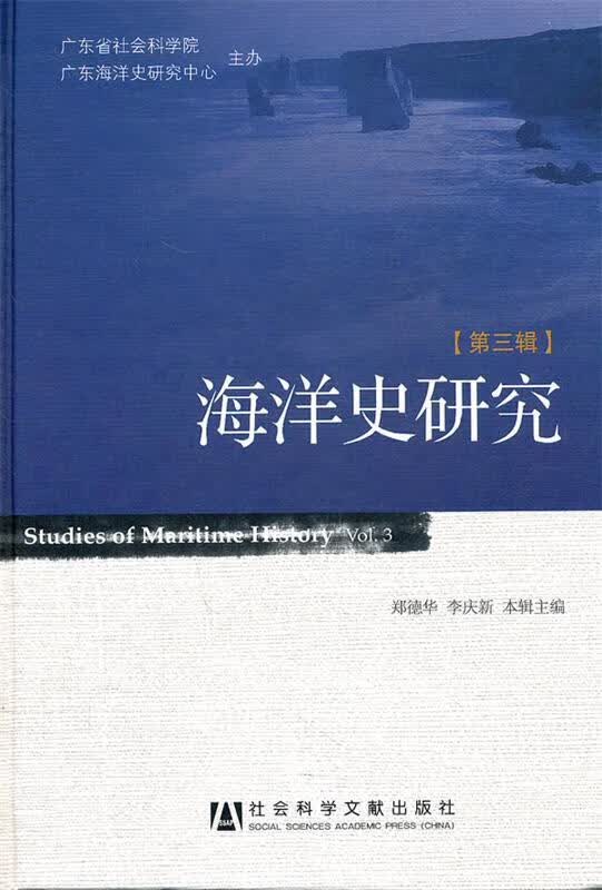 海洋史研究 郑德华等主编