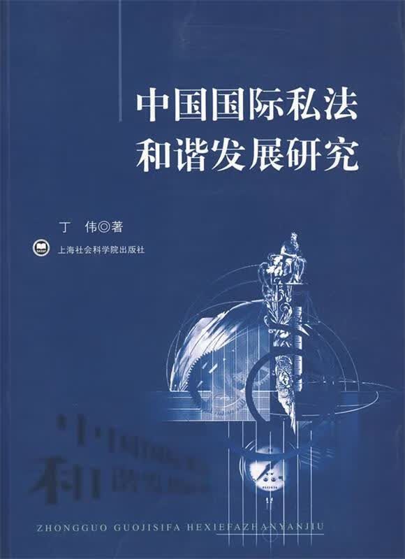 中国国际私法和谐发展研究 丁伟 著