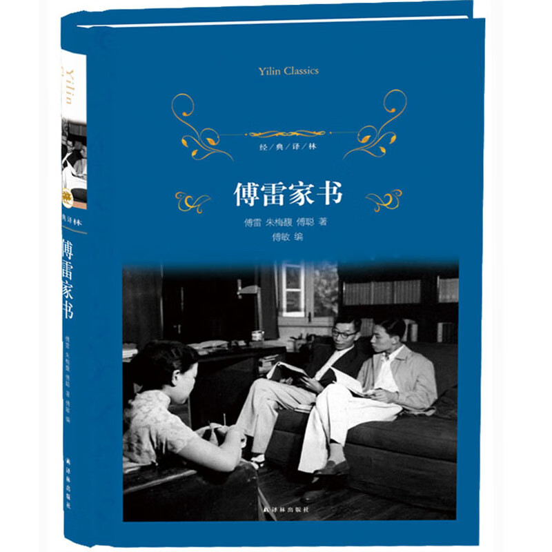 傅雷家书(精)/经典译林