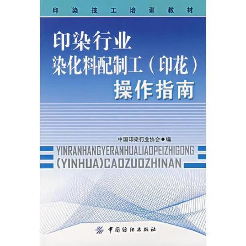 印染行业染化料配制工(印花)操作指南