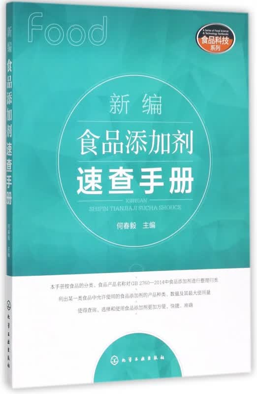 新编食品添加剂速查手册/食品科技系列
