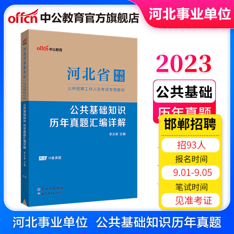 中公教育2023河北省事业单位招聘考试事业编真题公基：公共基础知识历年真题汇编详解（全新升级）