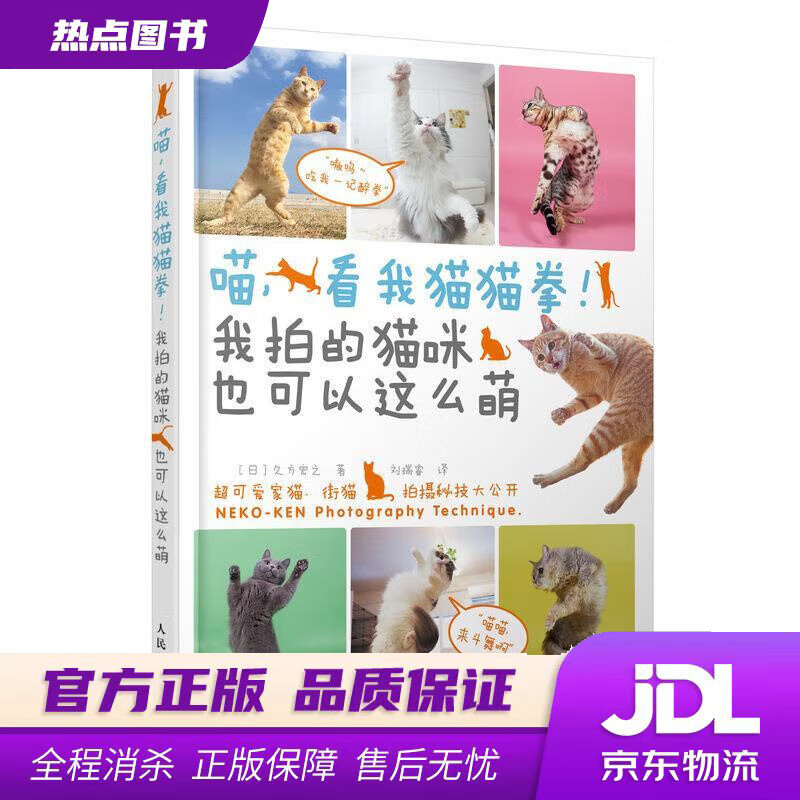 喵,看我猫猫拳我拍的猫咪也可以这么萌 久方宏之,刘瑞睿 人民邮电出版社