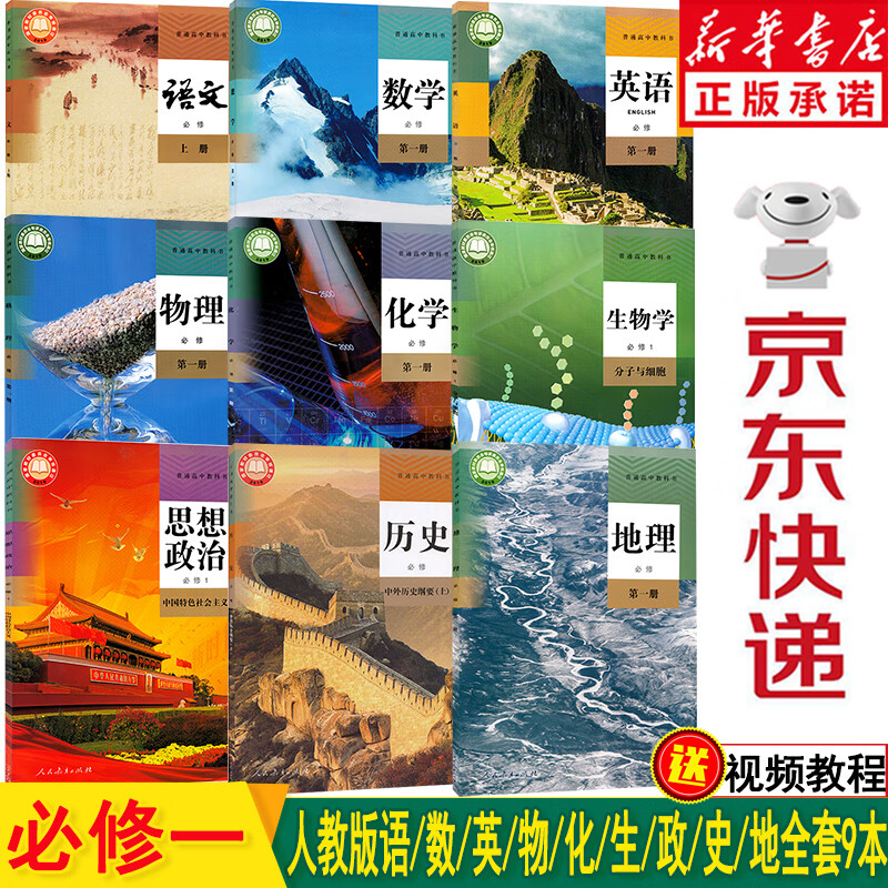 2023新版高一课本全套人教版部编版高一教材全套 高一全套人教版教材高一教材 高一上册课本全套9本 新高一教材全套高一上册部编版语数英政史地物化生全套9本