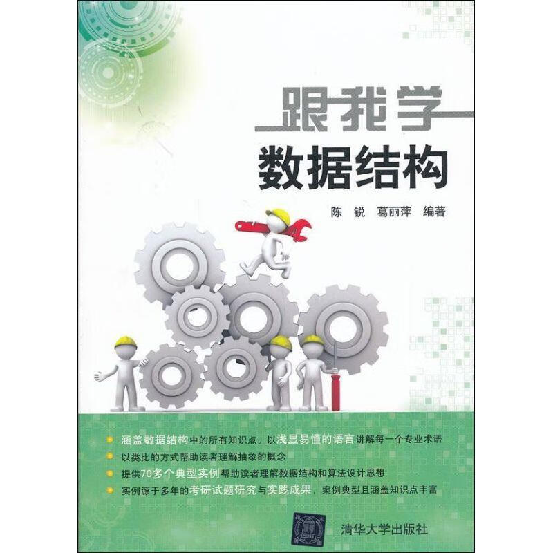 现货:跟我学数据结构 9787302330097 清华大学出版社