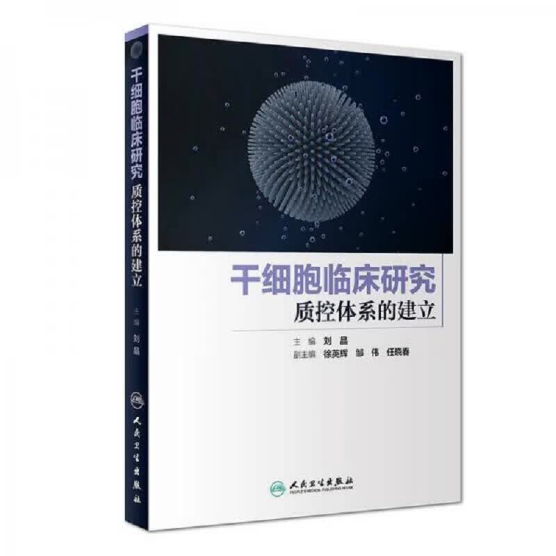 [书籍] 干细胞临床研究质控体系的建立 刘晶 人民卫生出版社 9787117253178