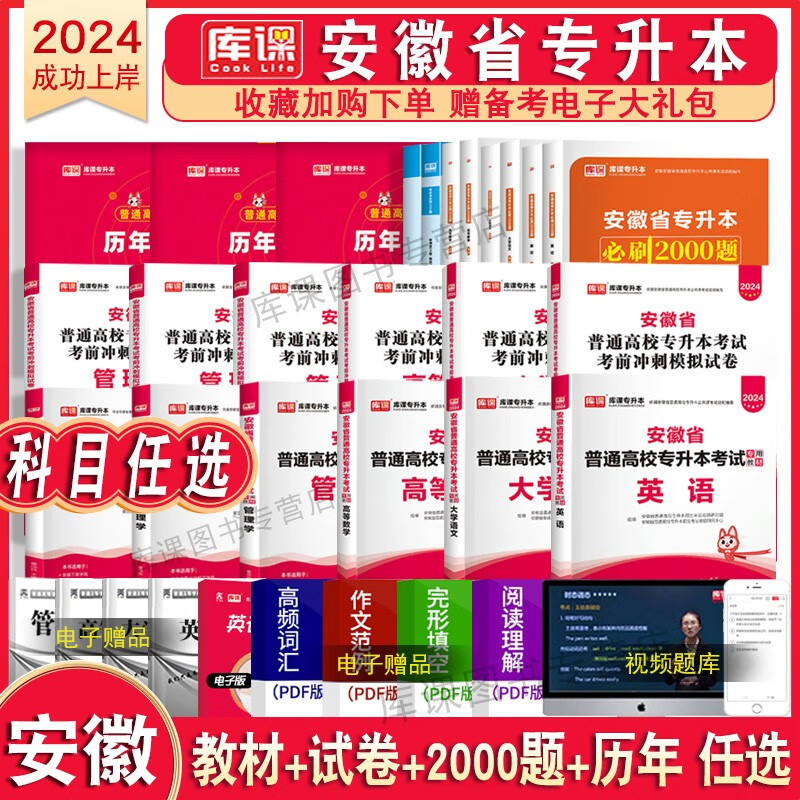 库课新版2024安徽专升本考试教材试卷必刷题2000题真题语文高数英语复习资料 教材+试卷+2000题+历年 英语+高数