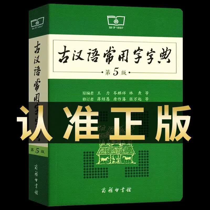 2023年现代汉语词典第7版和古汉语常用字字典第5版商务印书馆新华字典初中生高中生语文专用中国古代古代语现在五6-7-8第七版 古汉语常用字字典