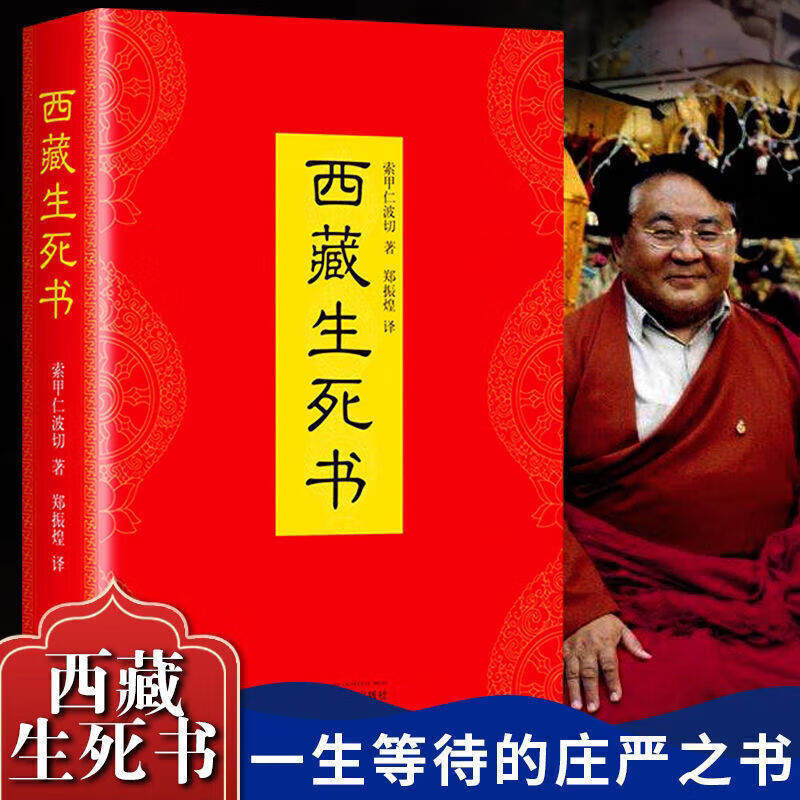 西藏生死书精装+次第花开无删减完整版西藏生死之书 索甲仁波切 樊登力荐透过佛法看世界宗教知识 次第花开+西藏生死书 西藏生死书【精装】