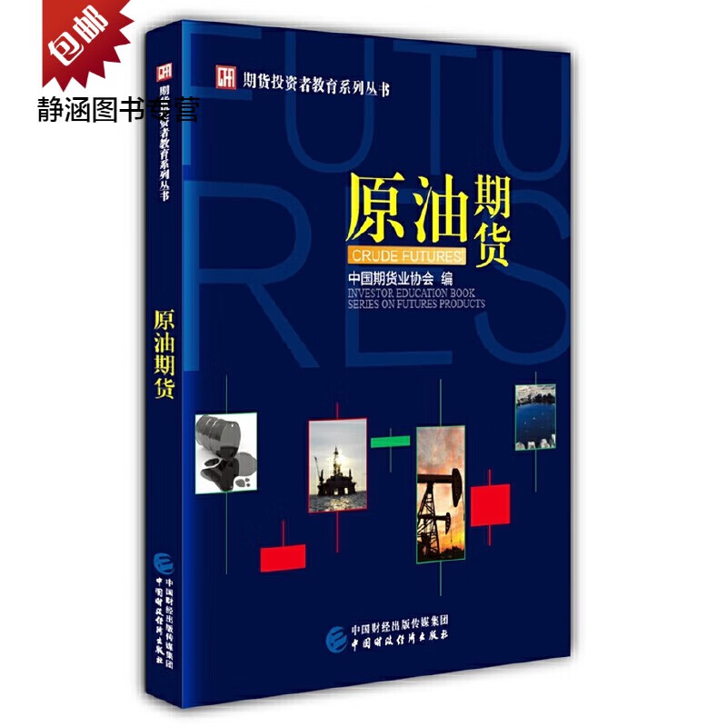 【网 书籍】原油期货 】原油期货