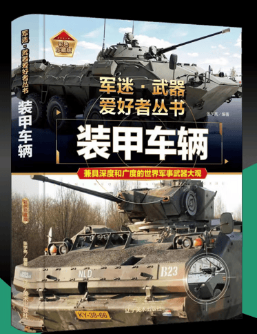 军迷·武器爱好者_装甲车辆