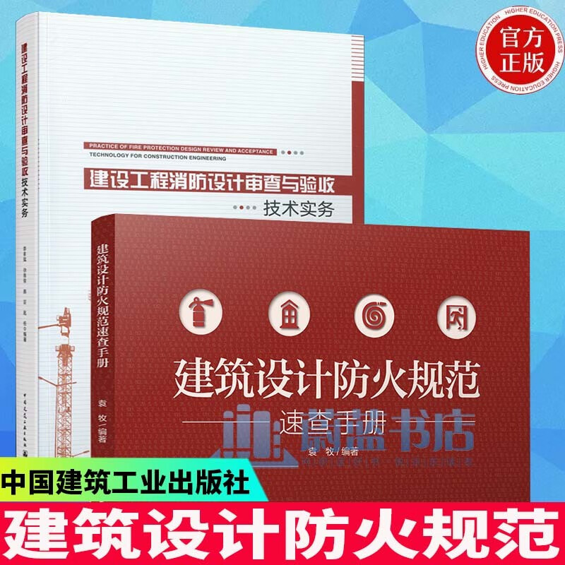2022版建筑设计防火规范书籍全套2册 建筑设计防火规范速查手册+建设工程消防设计审查与验收技术实务 标准和规范 建筑工具书 中国建筑工业出版社