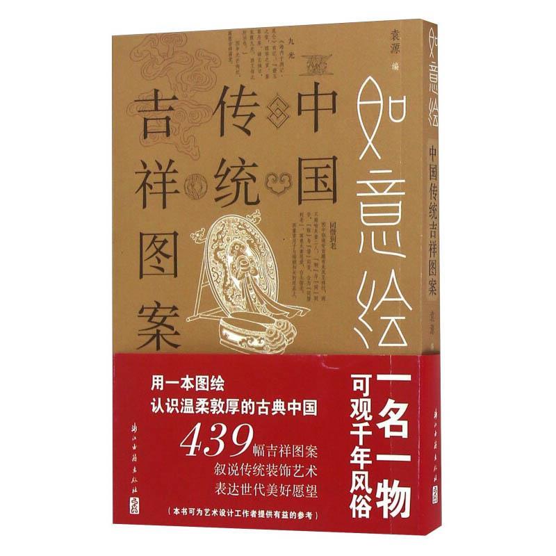 如意绘 中国传统吉祥图案 袁源 编【书】