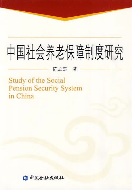 中国社会养老保障制度研究 陈之楚著【书】
