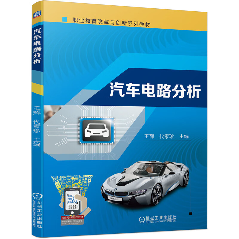 官网 汽车电路分析 王辉 代素珍 职业教育改革与创新系列教材 9787111692652 机械工业出版社旗舰店