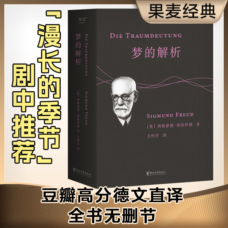 【现货】梦的解析
