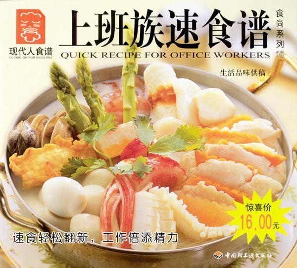 上班族速食谱 生活品味 供稿 中国轻工业出版社 9787501941759