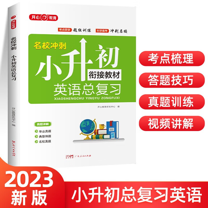 小学英语升学总复习全解知识大盘点 2023小升初小学生必刷题大全大集结六年级毕业衔接教材模拟真题训练