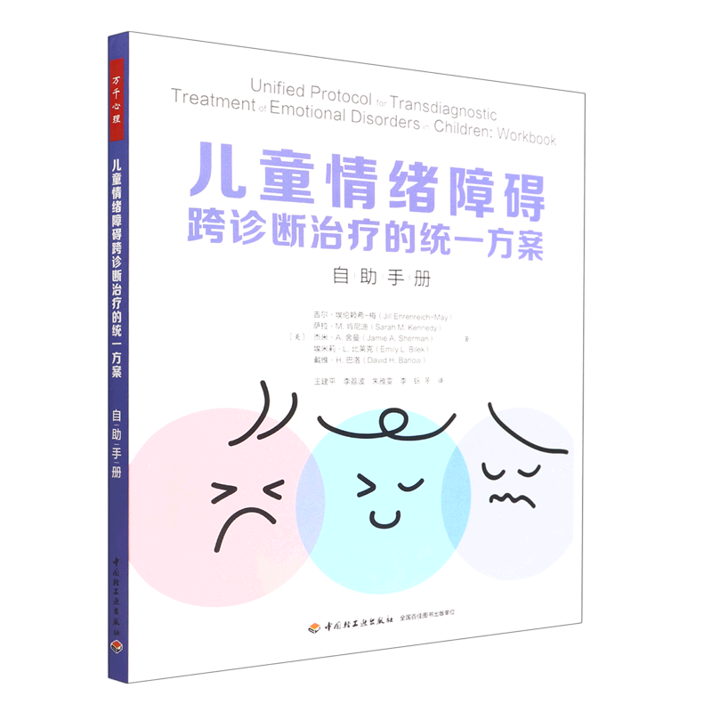 儿童情绪障碍跨诊断治疗的统一方案(自助手册)