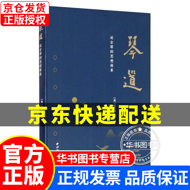 琴道（论古琴的思想体系）